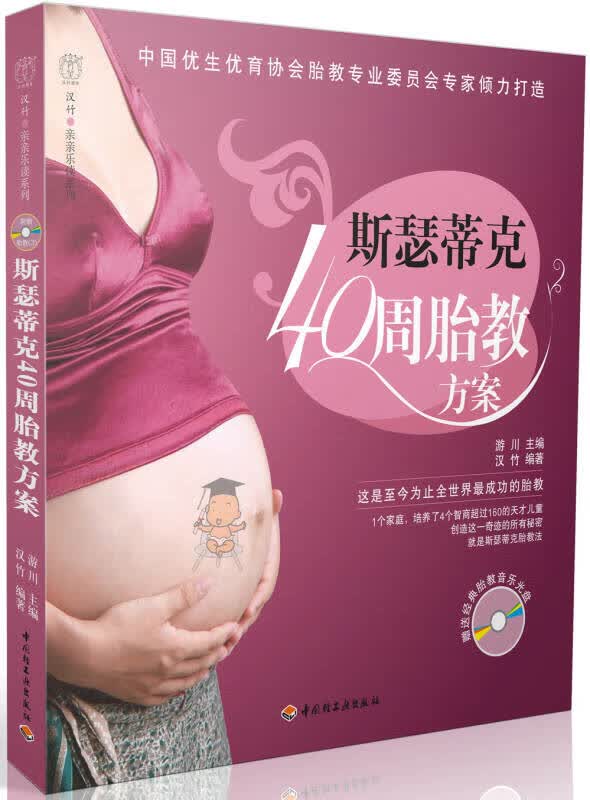 【书】斯瑟蒂克40周胎教方案 汉竹 游川