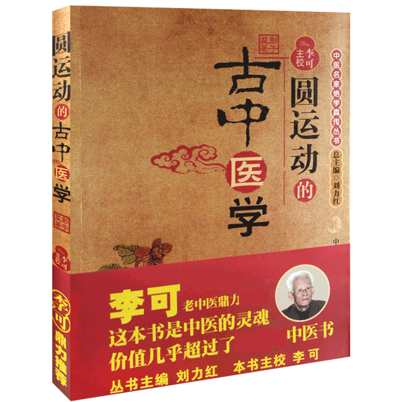 圆运动的古中医学/中医名家绝学真传丛书