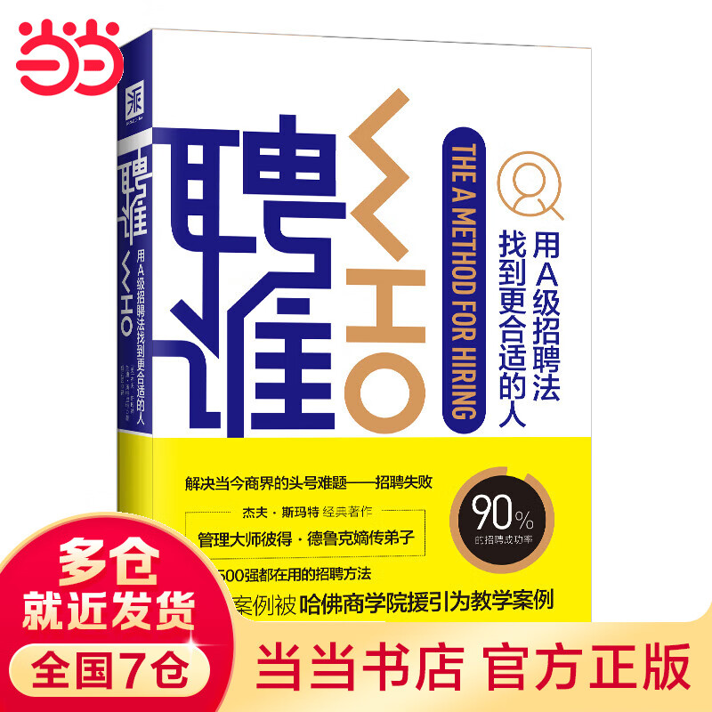 聘谁(2019版)：用A级别招聘法找到更适合的人