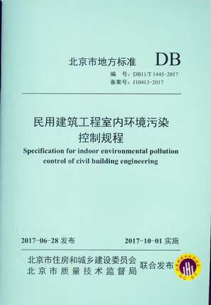 DB11/T 1445-2017 民用建筑工程室内环境污染控制规程