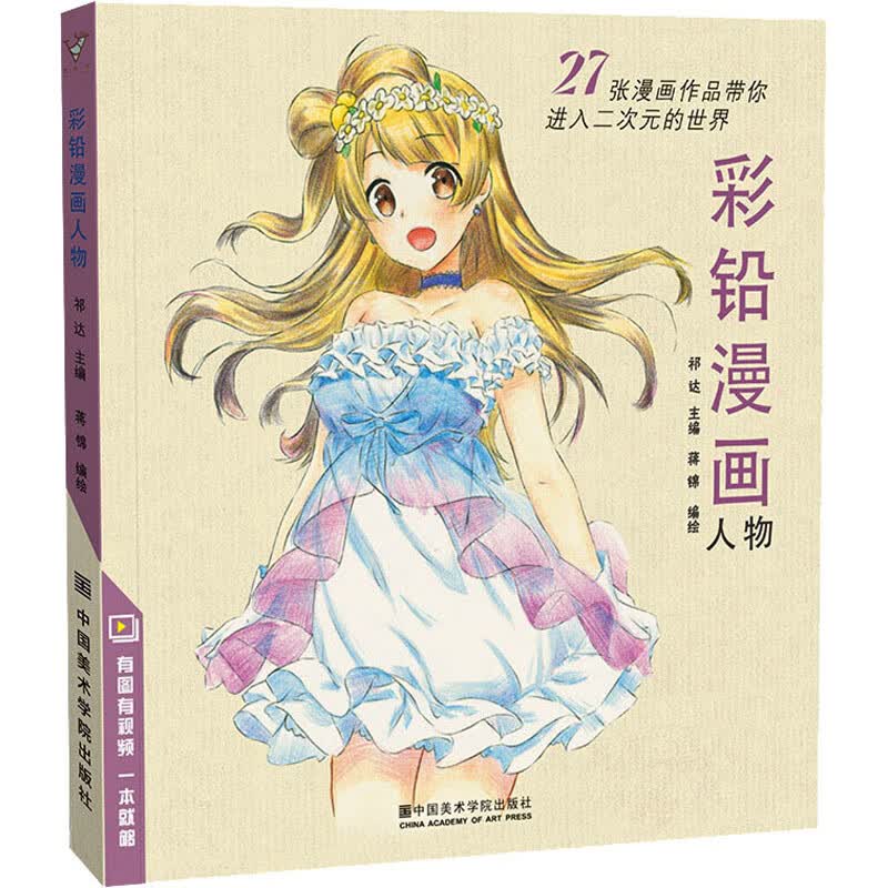 彩铅漫画人物9787550322462