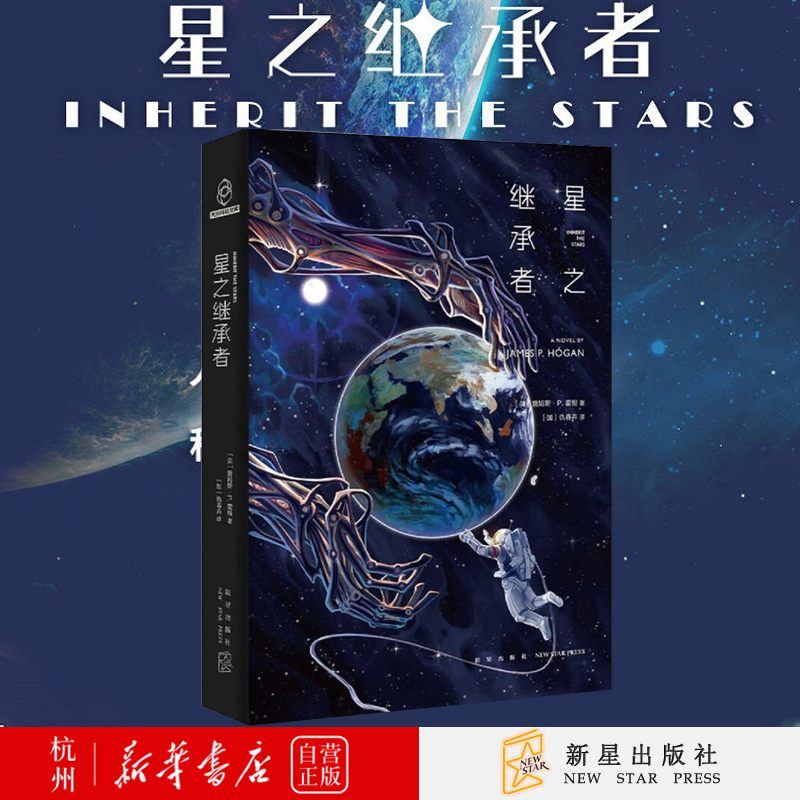 星之继承者(精)