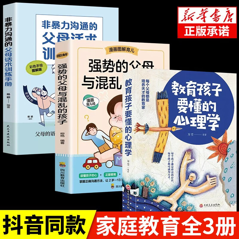 5册强势的父母与混乱的孩子非暴力沟通的父母话术训练手册漫画图解家庭教育育儿书籍 3册强势父母+话术+心理学