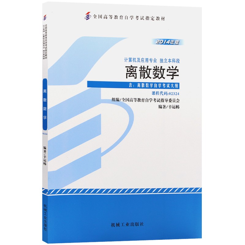 自考教材2324 02324离散数学