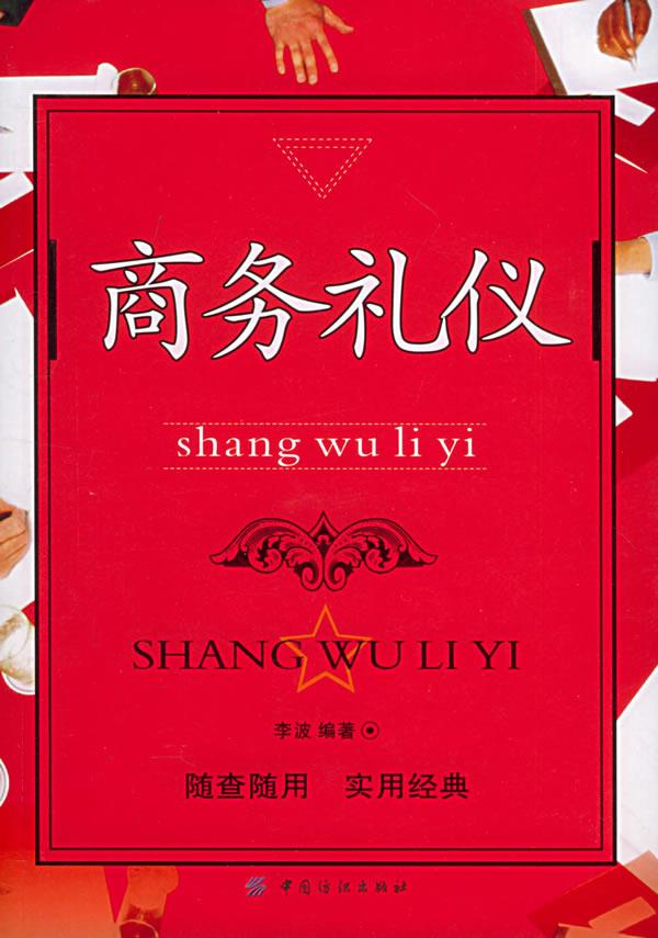 商务礼仪 李波 编著