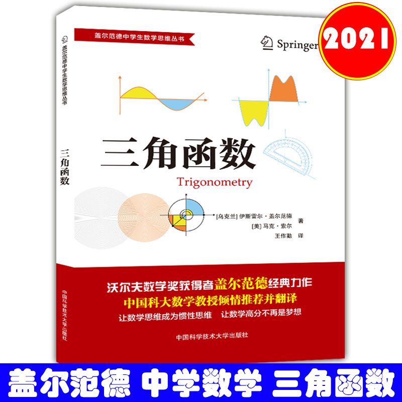 2021版中科大盖尔范德中学生数学思维丛书代数/三角函数/坐标方法/函数和图像初高中数学怎样 三角函数