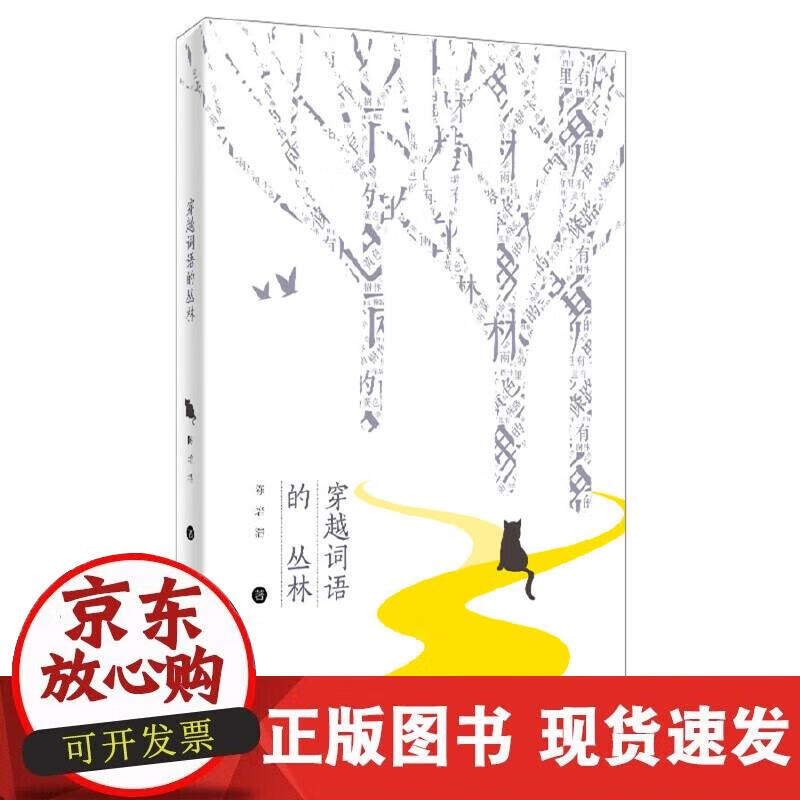 【现货】穿越词语的丛林