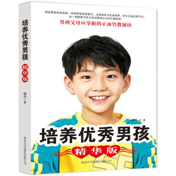 培养优秀男孩（精华版） 晓丹 著 商务印书馆国际有限公司 9787517607144