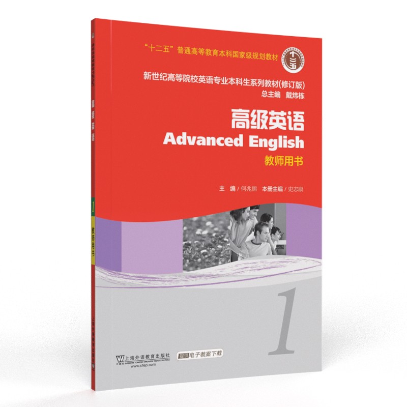 新世纪高等院校英语专业本科生教材（十二五）高级英语 1 教师用书《现货速发》