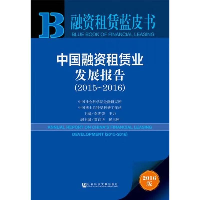 融资租赁蓝皮书:中国融资租赁业发展报告(2015～2016)
