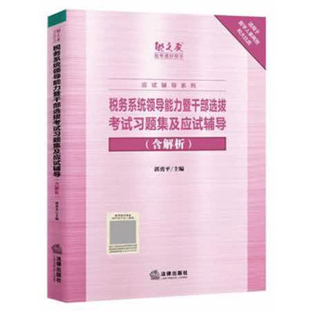 税务系统领导能力暨干部选拔考试习题集及应试辅导