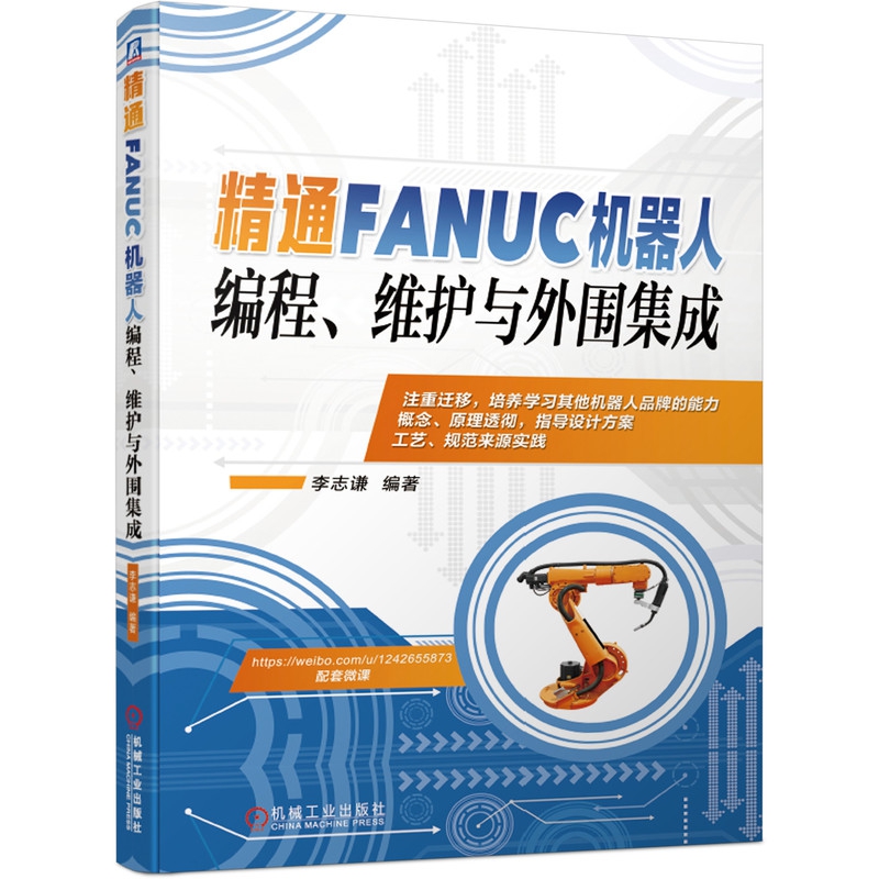书 精通FANUC机器人编程、维护与外围集成 籍