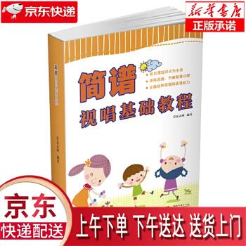 【新华畅销图书】简谱视唱基础教程 夏志刚 湖南文艺出版社