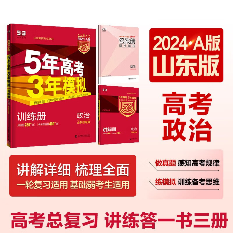 曲一线 2024A版 5年高考3年模拟 政治 山东省专用 53A版 高考总复习 五三