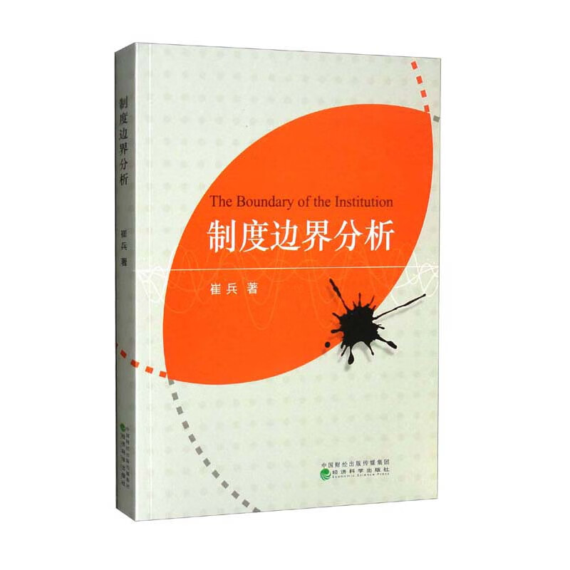 制度边界分析