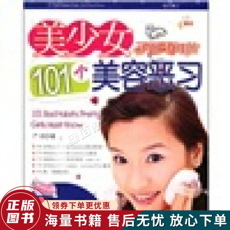 美少女不能不知的101个美容恶习
