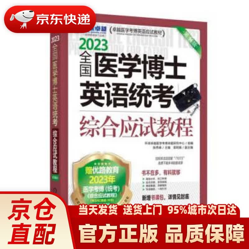 【新华】2023卓越医学考博英语应试教材 全国医学博士英语统考综合应试教程 第14版