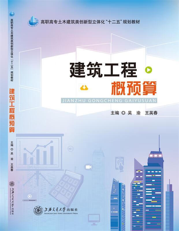 建筑工程概预算 吴渝 9787313135476