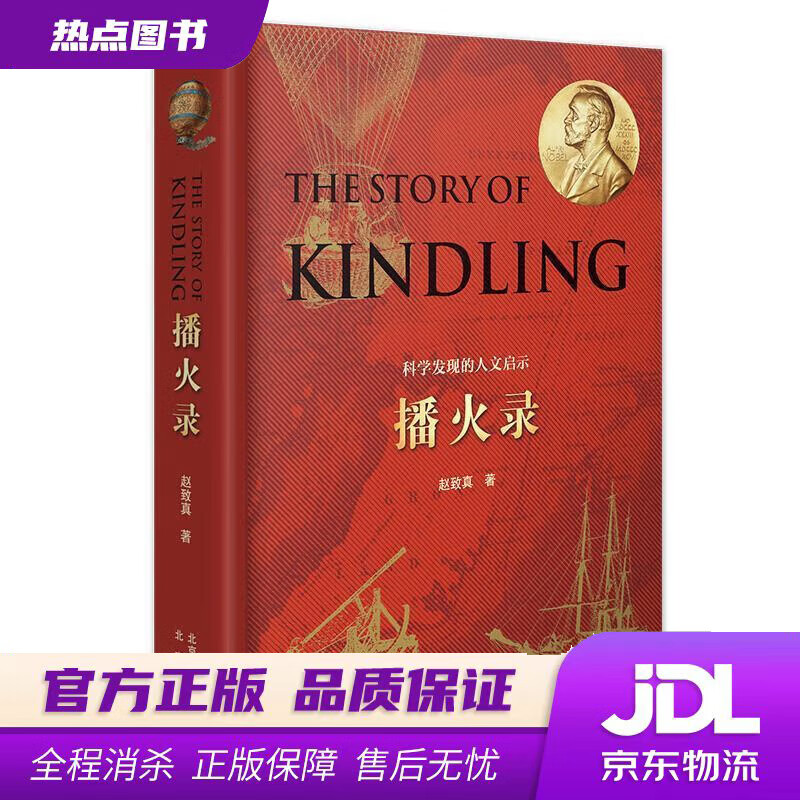 【 官方】播火录（第十五届文津图书奖获奖图书） 赵致真 著 北京出版社