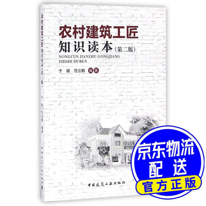 农村建筑工匠知识读本（第2版）