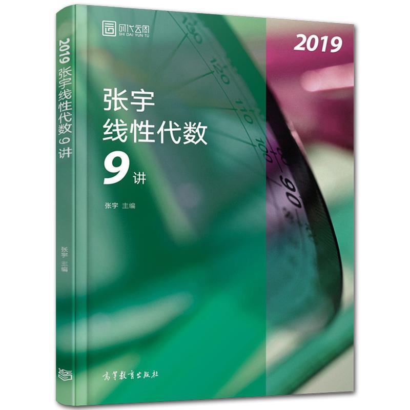 张宇线性代数9讲 张宇