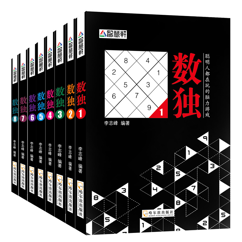 数独（全8册）学生基础入门通用版 思维能力培养智力脑力开发逻辑推理书书籍