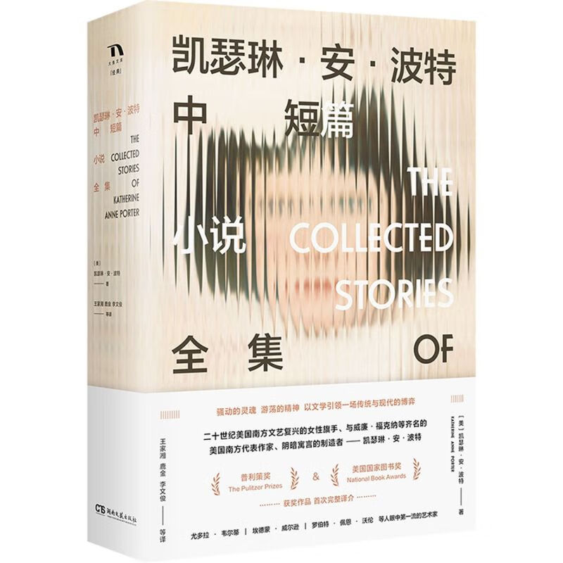 凯瑟琳·安·波特中短篇小说全集(精)