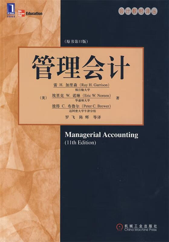 管理会计 原书第11版