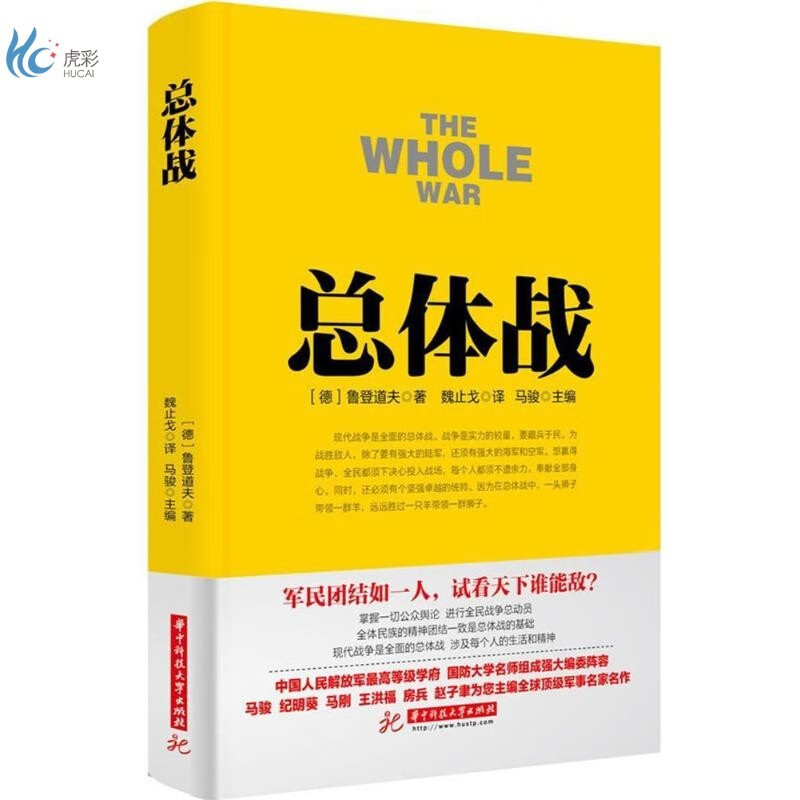 总体战