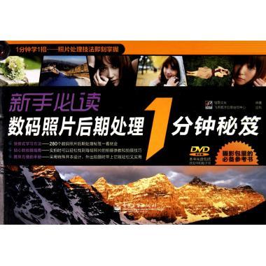 新手必读数码照片后期处理1分钟秘笈 佳图文化 编著