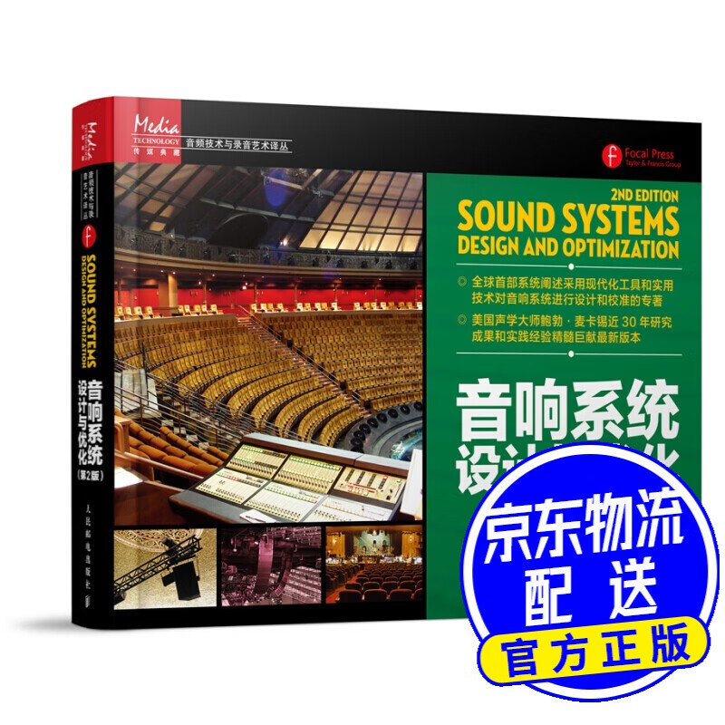 音响系统设计与优化（第2版）