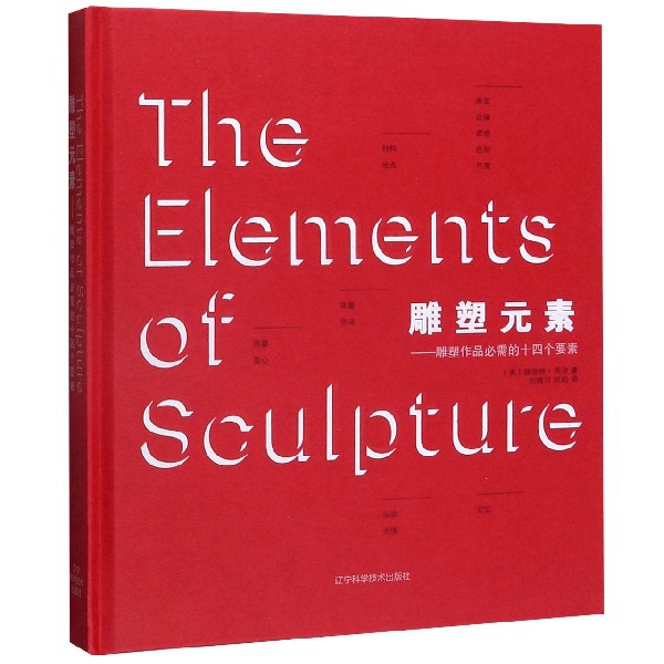 雕塑元素--雕塑作品必需的十四个要素(精)