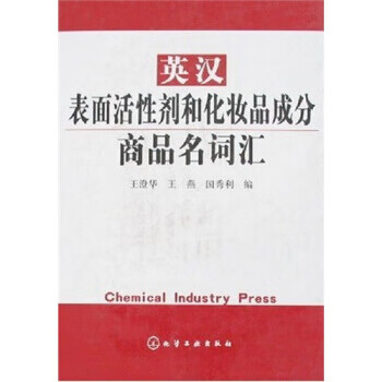 英汉表面活性剂和化妆品成分商品名词汇【好书，下单速发】