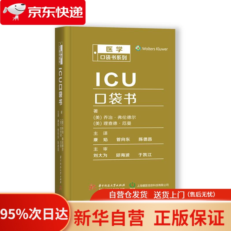 ICU口袋书 （美）乔治·弗伦德尔 华中科技大学出版社 9787568058674
