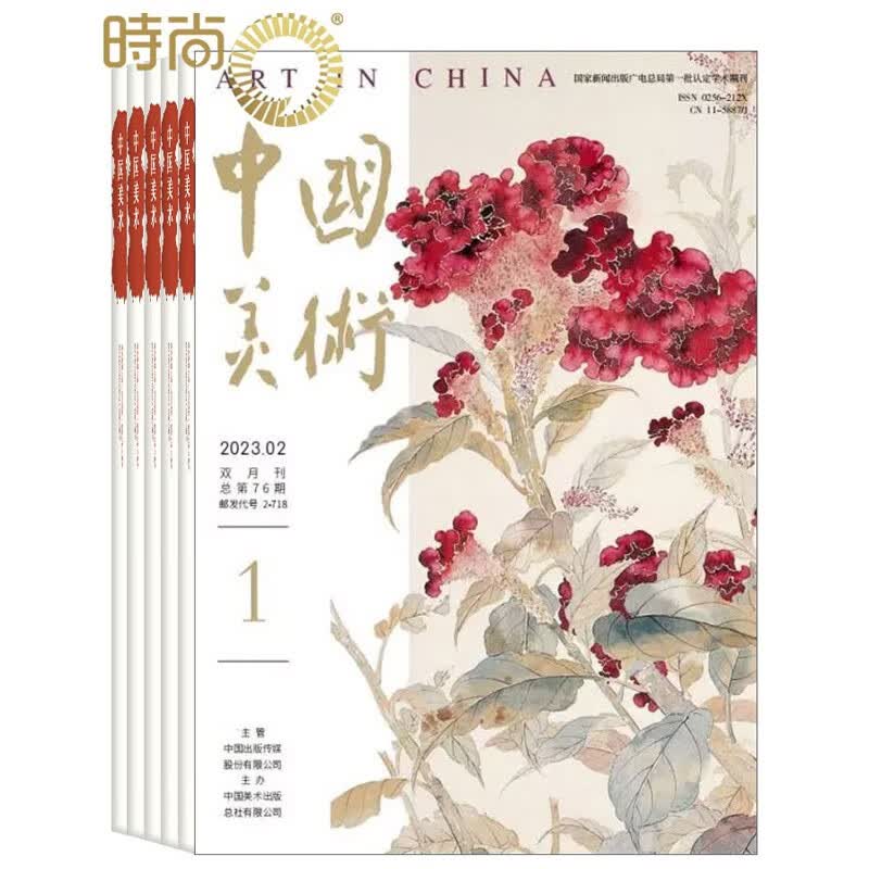 中国美术半年订阅 2023年10月起订 半年杂志订阅 半年共3期