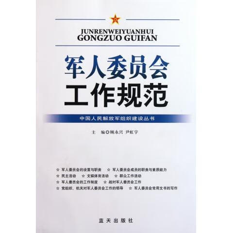 军人委员会工作规范