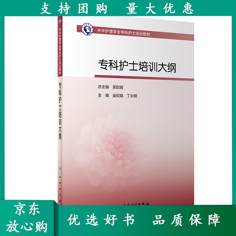 中华护理学会专科护士培训教材专科护士培训大纲 吴欣娟丁炎明主编 2021年4月培训教材 月培训教材