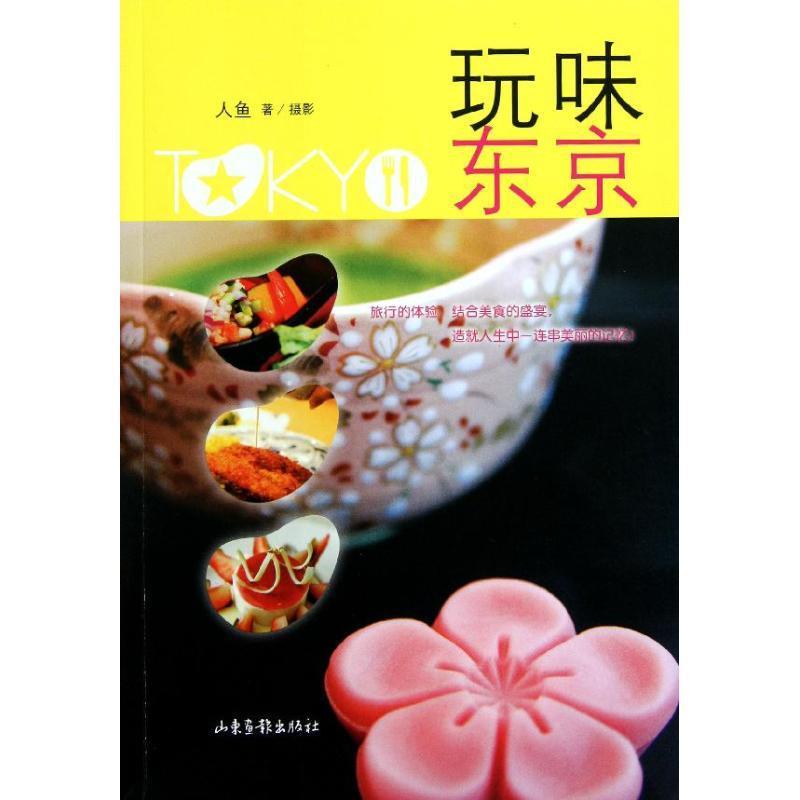 玩味东京 人鱼【书】