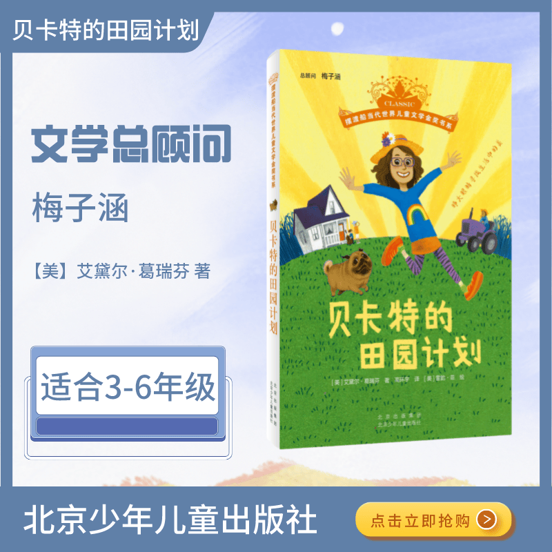 摆渡船金奖书系 贝卡特的田园计划 梅子涵 北京少年儿童出版社