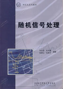 》随机信号处理_陆光华.彭学愚_西安社_