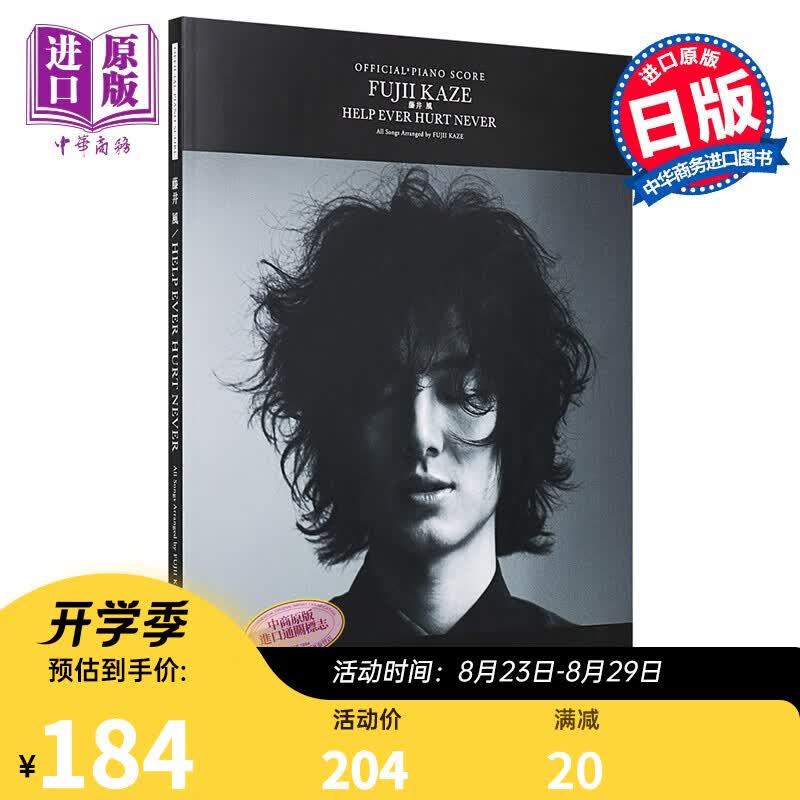 预售 钢琴谱 藤井风 HELP EVER HURT NEVER 日文原版オフィシャルピアノスコア藤井風