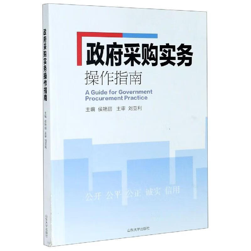 政府采购实务操作指南 山东大学出版社 9787560766577