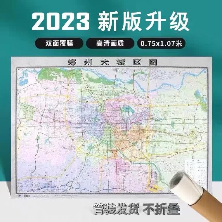 新版郑州市大城区挂图覆膜防水尺寸106x76厘米郑州速发纸筒发货
