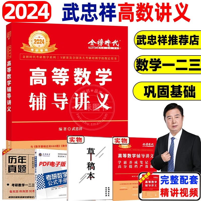 【现货速发】2024李永乐线性代数+武忠祥高等数学+王式安概率论数理统计辅导讲义2024考研数学高等数学辅导讲义基础篇过关660题强化班330题数学一数二数三历年真题全精解析 武忠祥高等辅导讲义