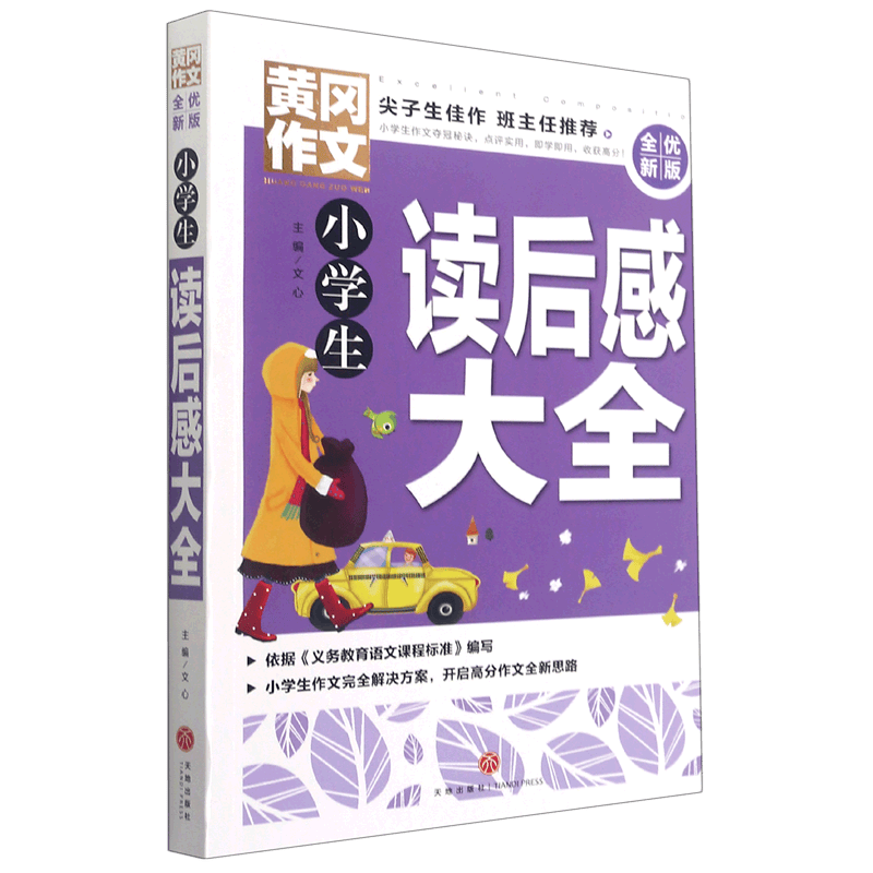 小学生读后感大全(全优新版)/黄冈作文