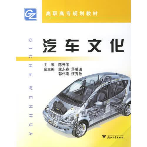 汽车文化9787308050432【现货】