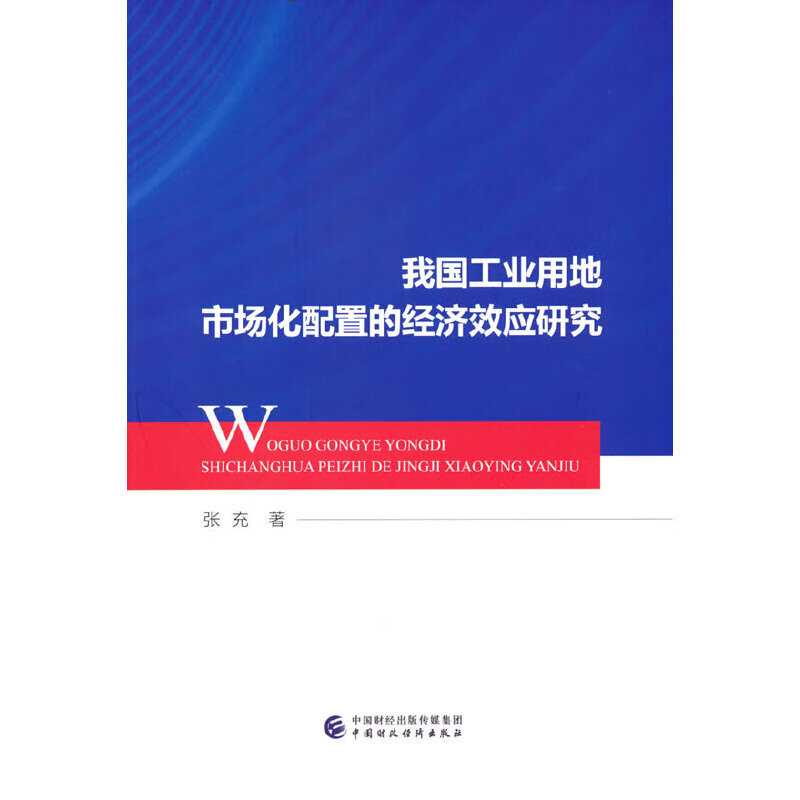 我国工业用地市场化配置的经济效应研究