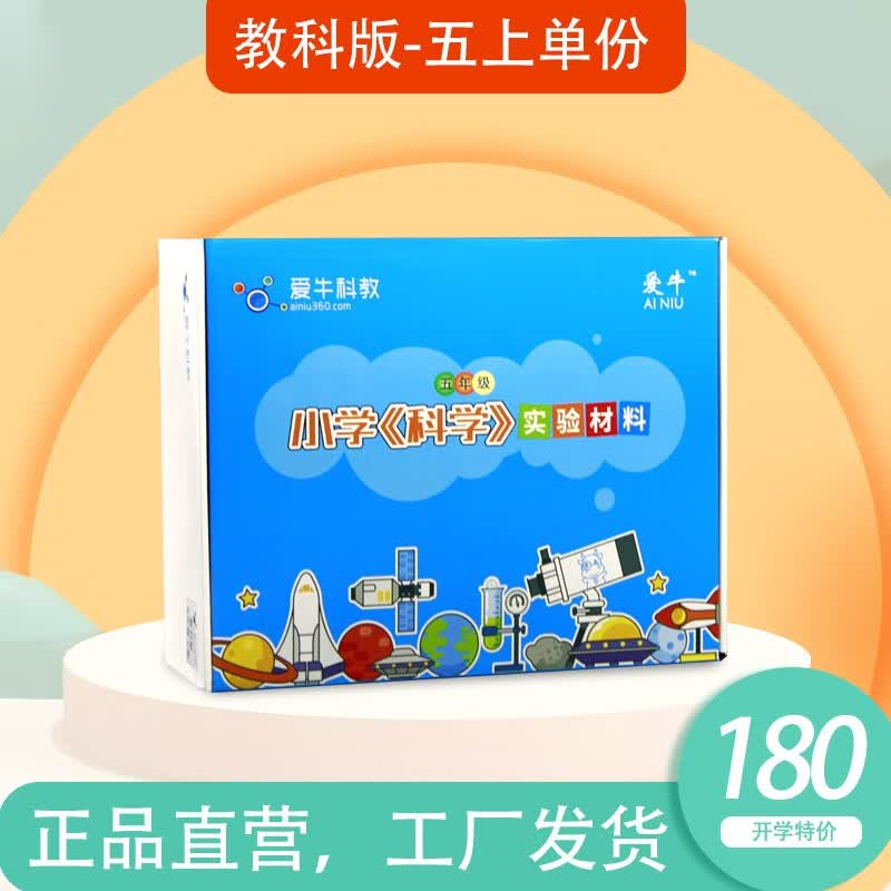 爱牛科教单份实验器材【教科版·1-6年级】小学《科学》配套单人材料盒 一二三四五六年级上 1套-(五年级上册)教科版