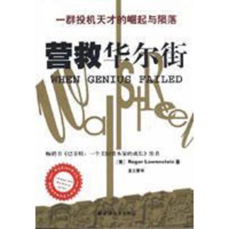 营救华尔街：一群投机天才的崛起与陨落：上海远东出版社