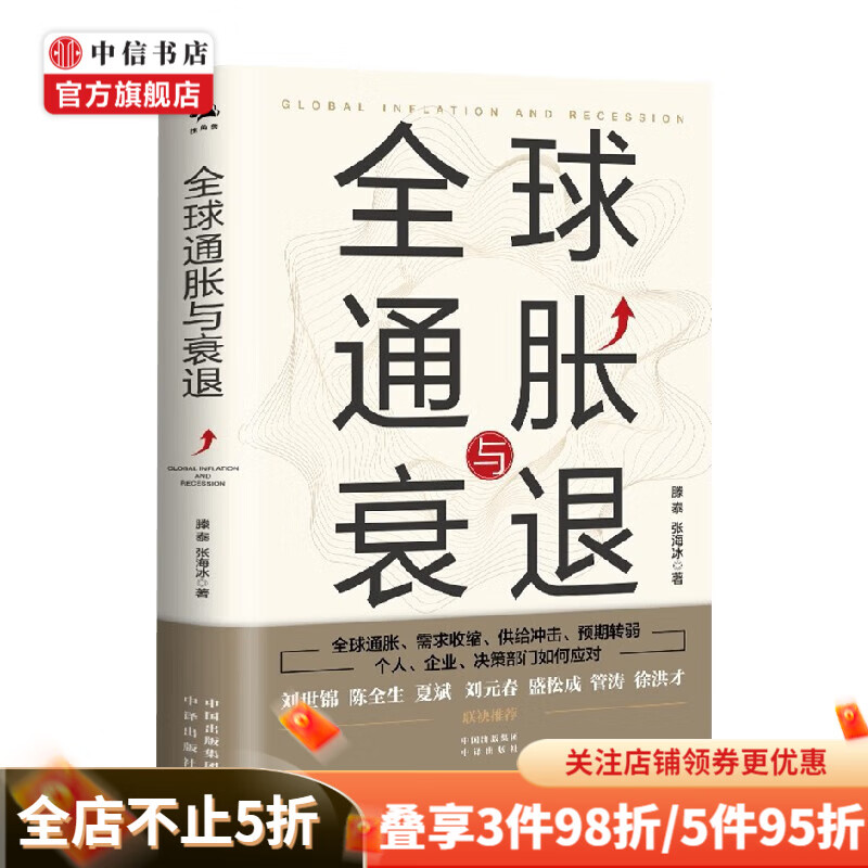 全球通胀与衰退 滕泰 张海冰 著 经济